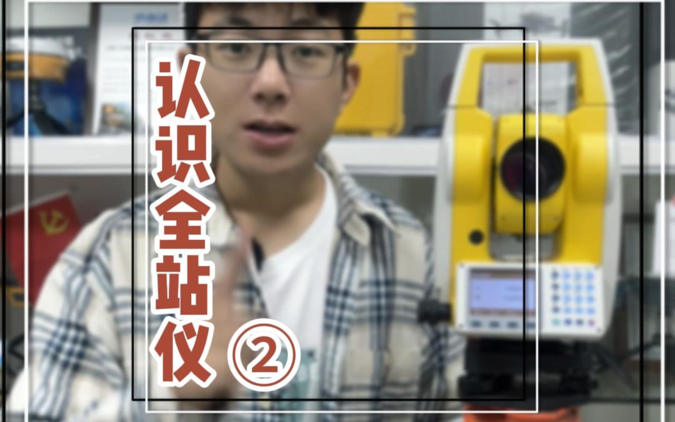认识全站仪,全站仪教程,全站仪使用教学。