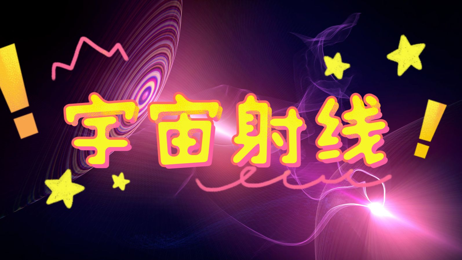 每秒钟都在穿过我们身体的宇宙射线,从哪里来?