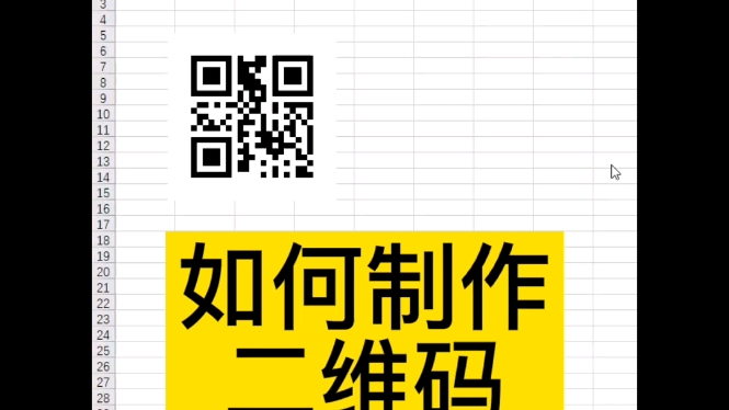 Excel制作二维码,扫码可以看到你植入的信息!