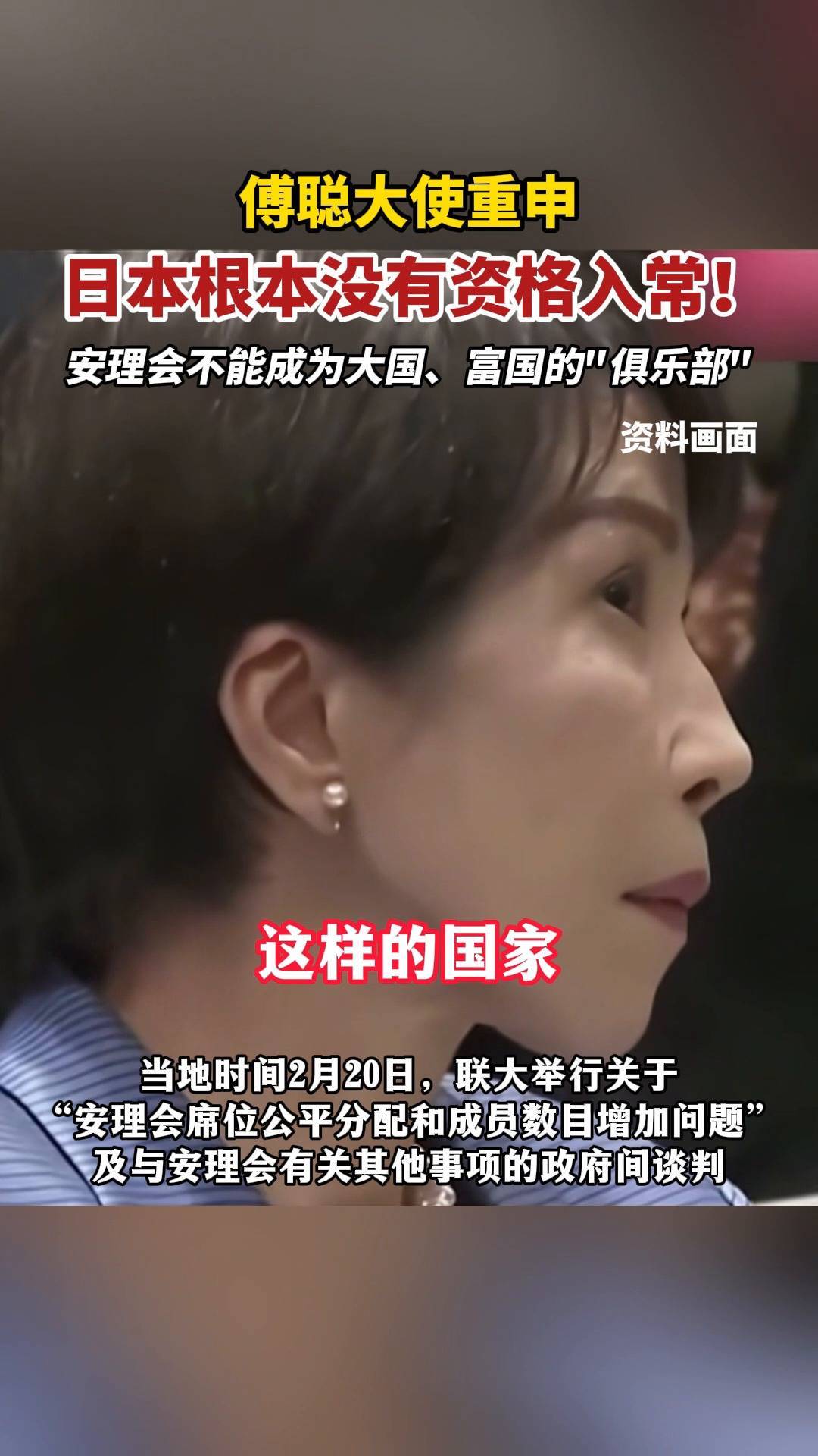 傅聪大使重申:日本根本没有资格入常!