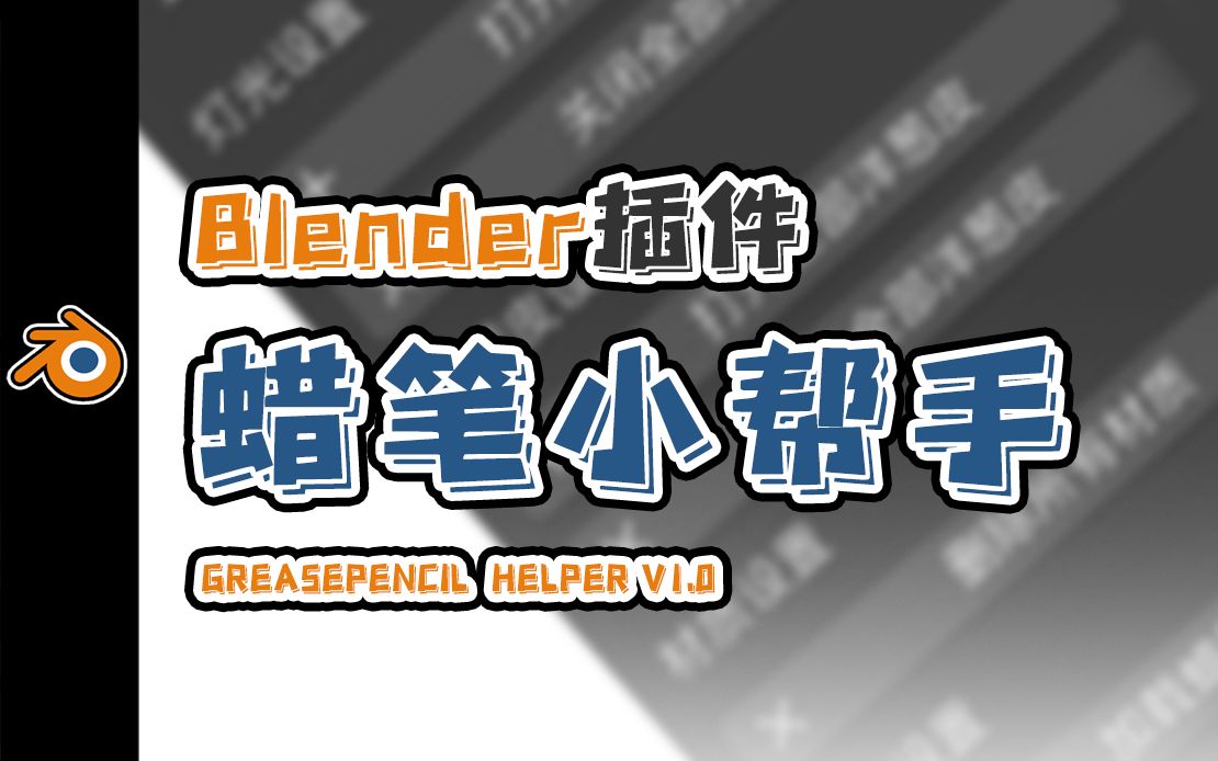 【蜡笔小帮手】写了一个blender蜡笔插件分享给大家