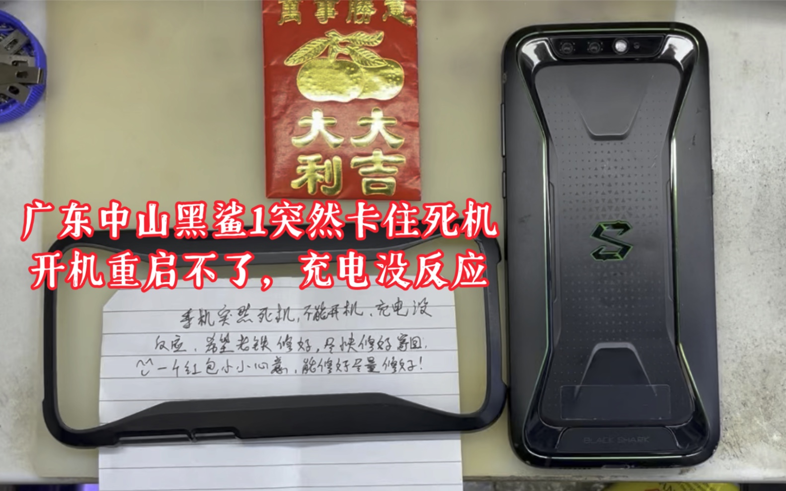 ...开机重启不了,充电没反应,之前有换过屏幕。这是什么问题呢?寄到哪...