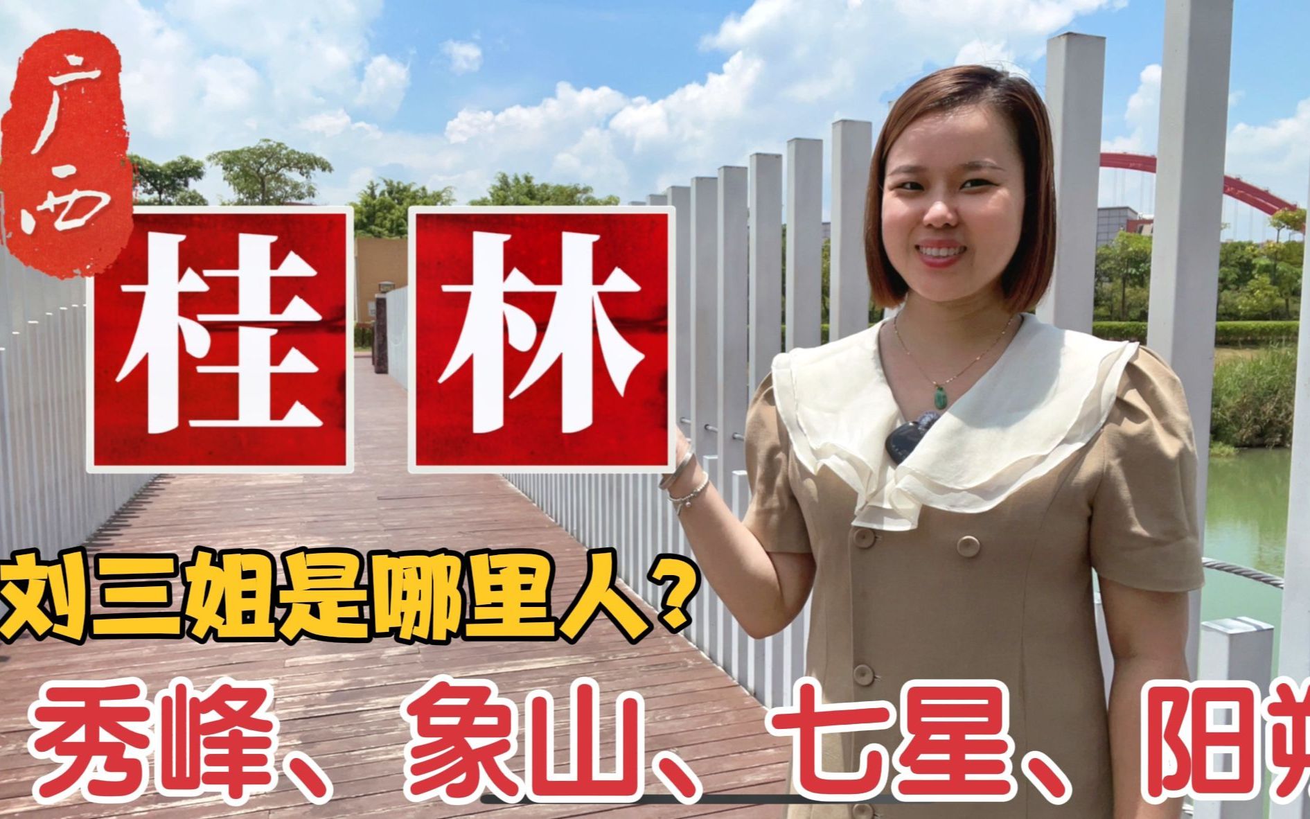 一句话介绍广西桂林市特色和地名由来:灵川、阳朔、象山、七星区