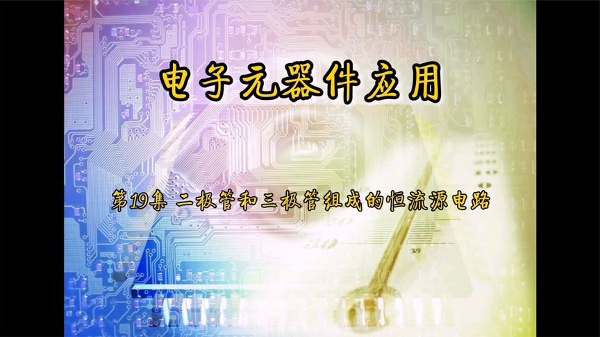 019 稳压二极管和三极管组成的恒流源电路(正电源端)