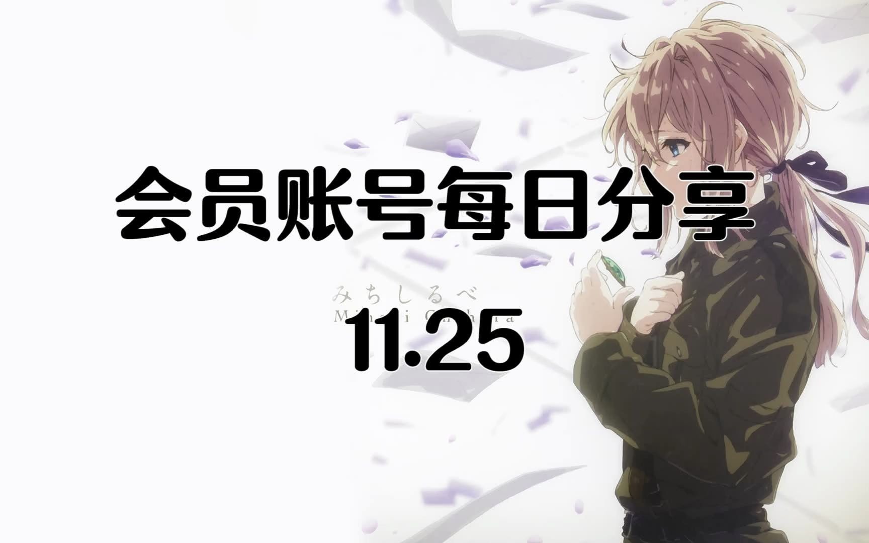 【账号分享】快点来白嫖爱奇艺,百度云会员啦 11.25