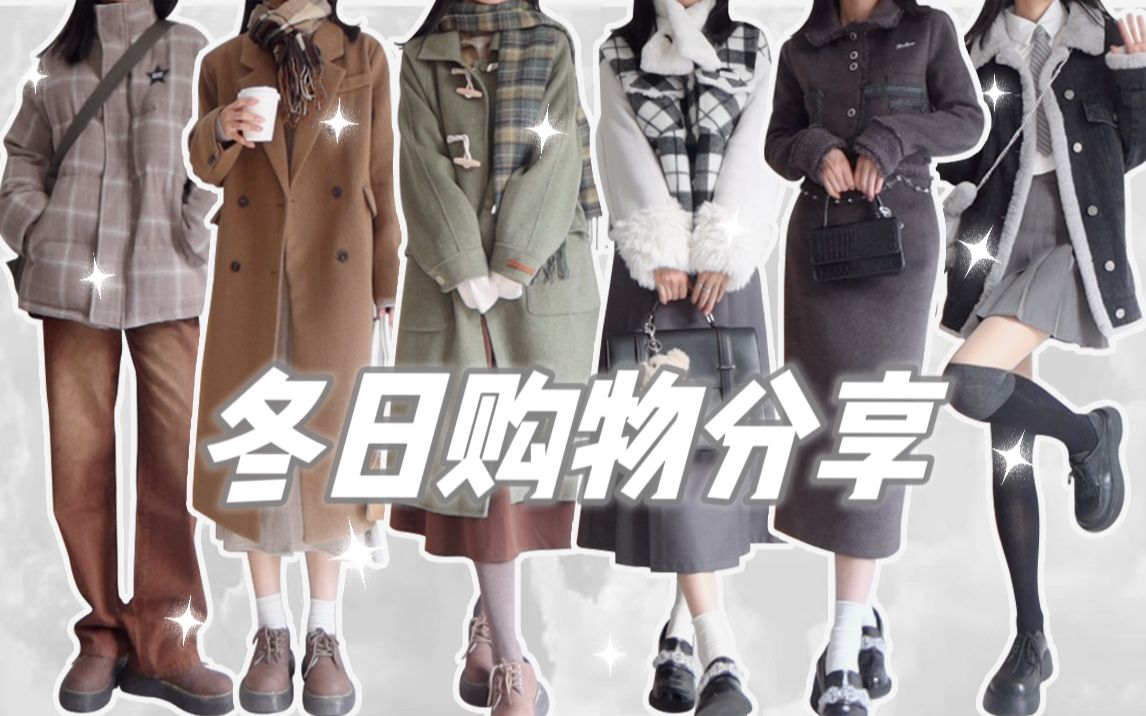 7套保暖又好看的冬季穿搭分享|棉服大衣羊羔毛外套购物分享|冬装6