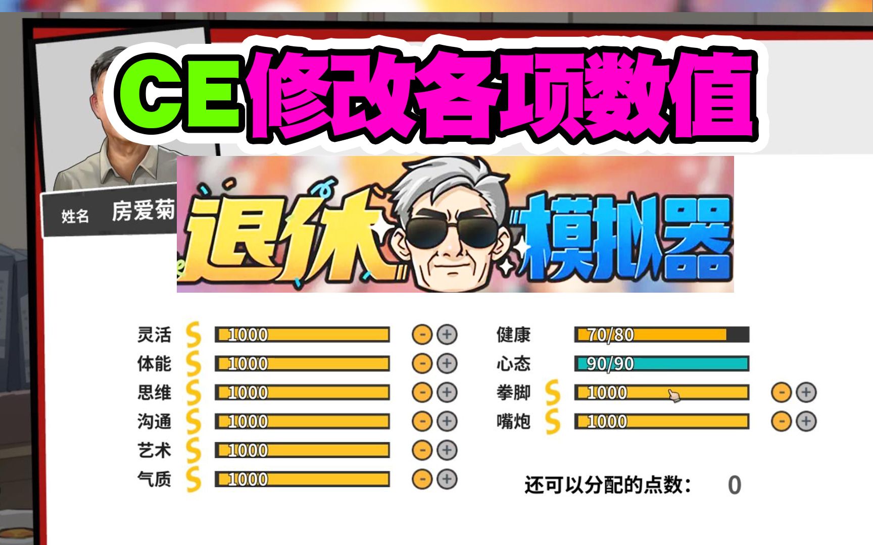 【退休模拟器】CE修改各项数值999 老当益壮