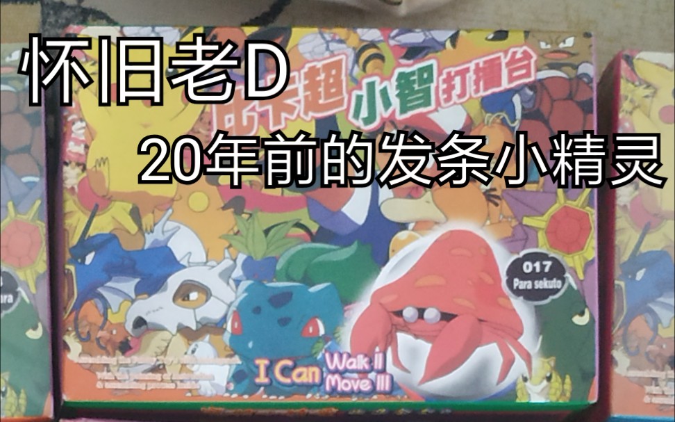 1#[童年时光]92年拼装玩具,国产老D发条宠物小精灵