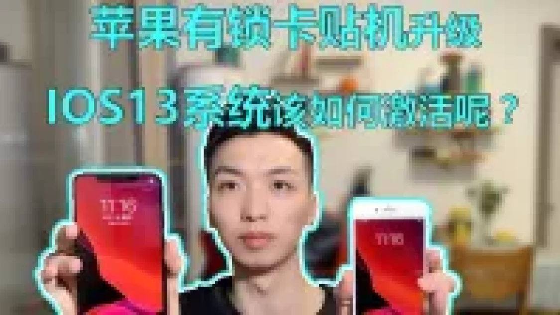 苹果有锁卡贴机升级IOS13之后该如何去激活使用手机卡呢?
