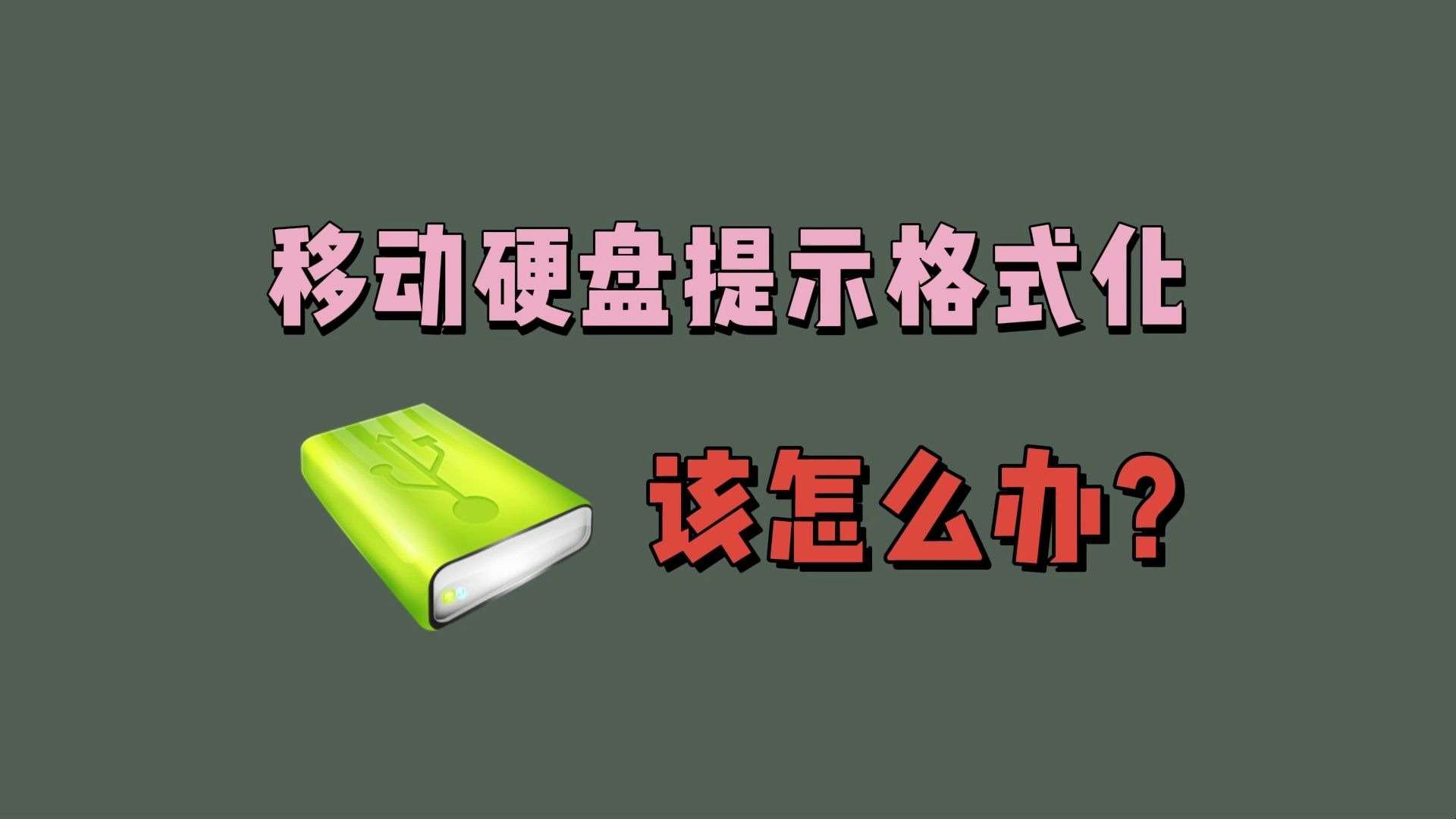【数据恢复】移动硬盘灯亮但不读取无法识别?解密解决移动硬盘难题