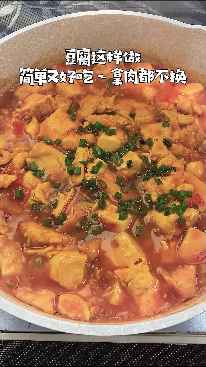 豆腐这样做,简单又好吃～