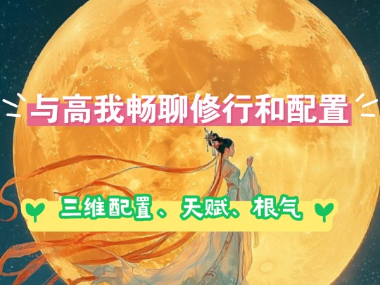 催眠中,与与高我畅聊修行与三维配置,还有天赋和根气的问题,很有启发,...
