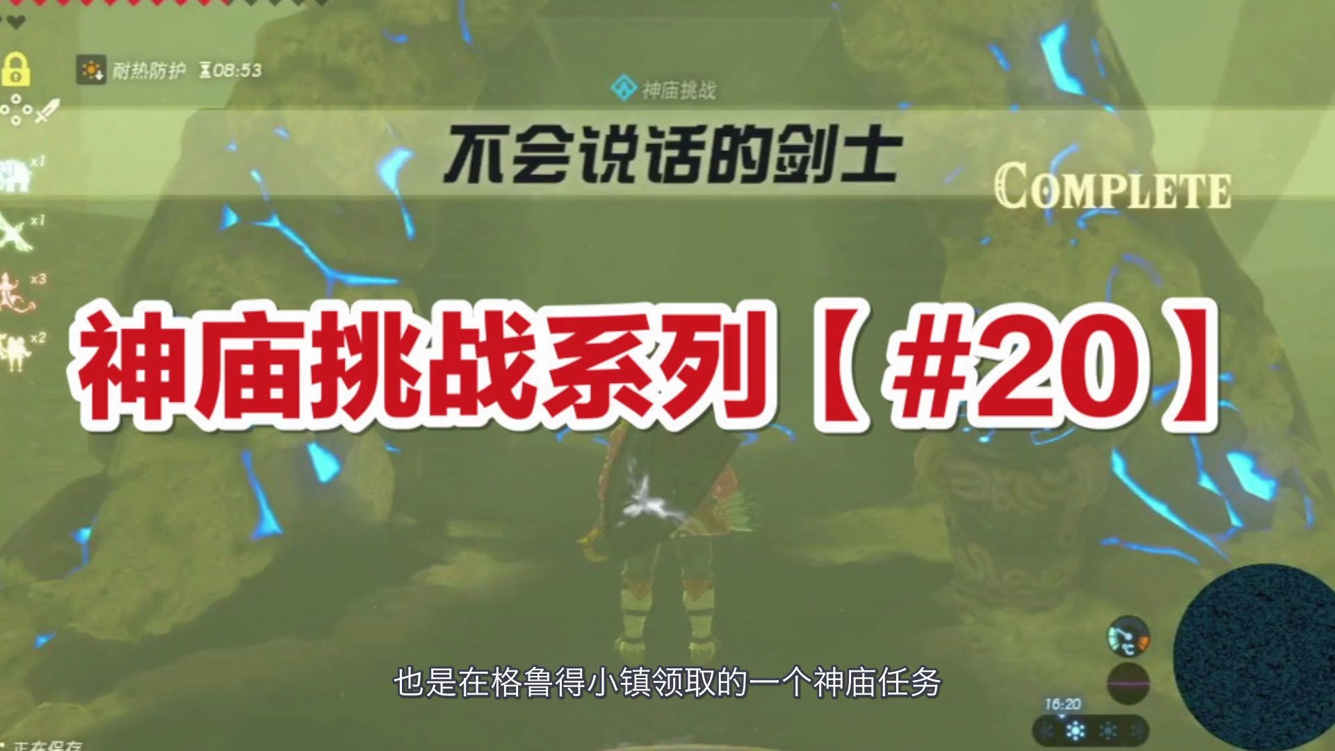 塞尔达神庙挑战系列#20【不会说话的剑士】攻略