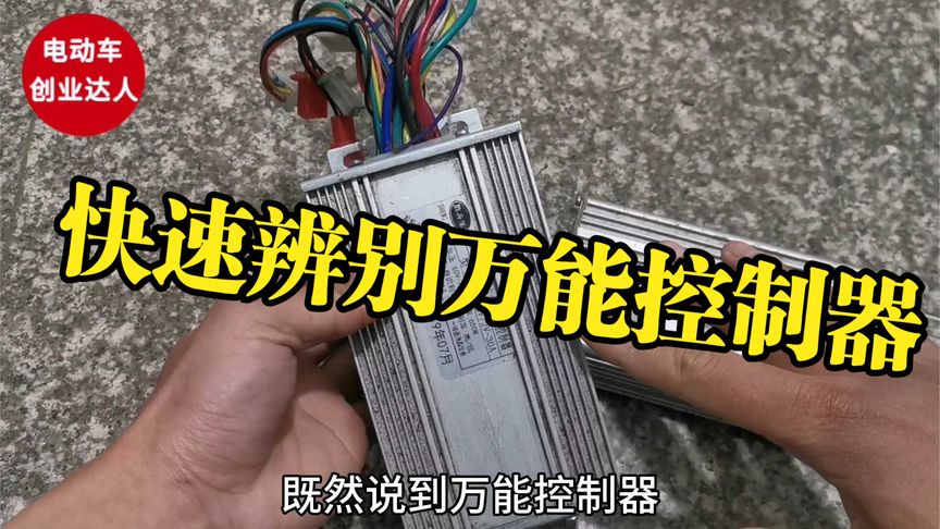电动车原厂控制器和万能控制器如何区分?师傅这招一学就会