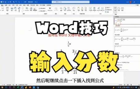 【Word技巧】今天教你在Word中利用插入功能来实现文档输入分数,我...