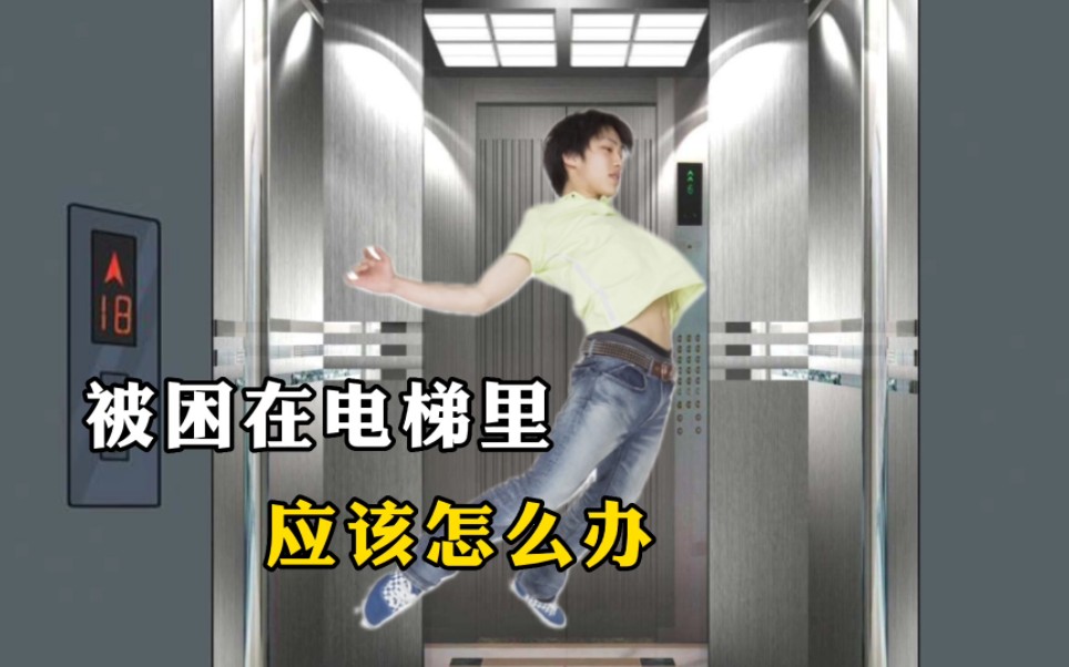 被困电梯里,应该怎么办?