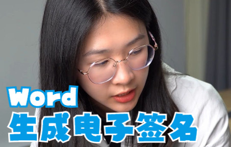 制作电子签名有多简单?Word10秒稿定!