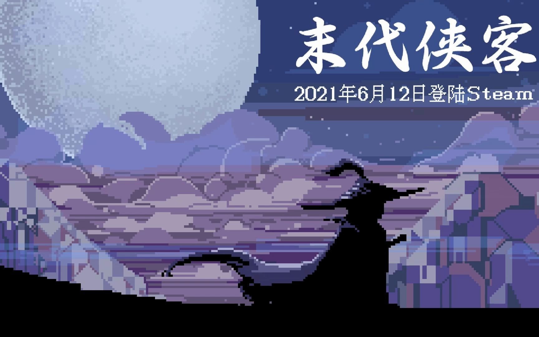 倒计时一个月!个人独立游戏《末代侠客》正式版宣传片