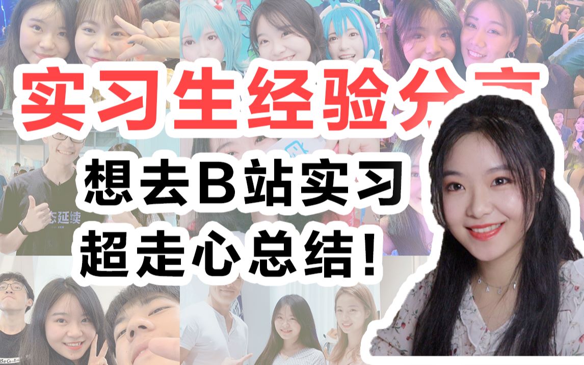 达恩聊天室 | 这就是我在【B站实习】之后总结到的经验 | 实习生经验...