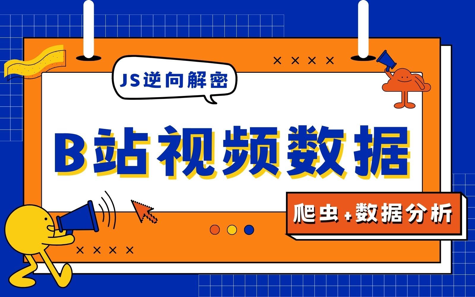 ...数据分析】采集B站up主视频数据信息,实现可视化数据分析(含JS逆向...