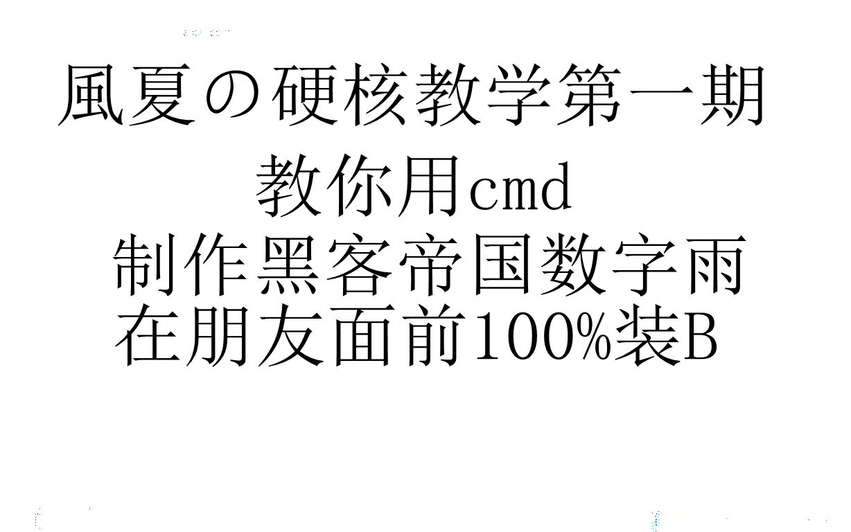 【風夏の硬核教学】教你用cmd制作黑客帝国数字雨特效 100%装B