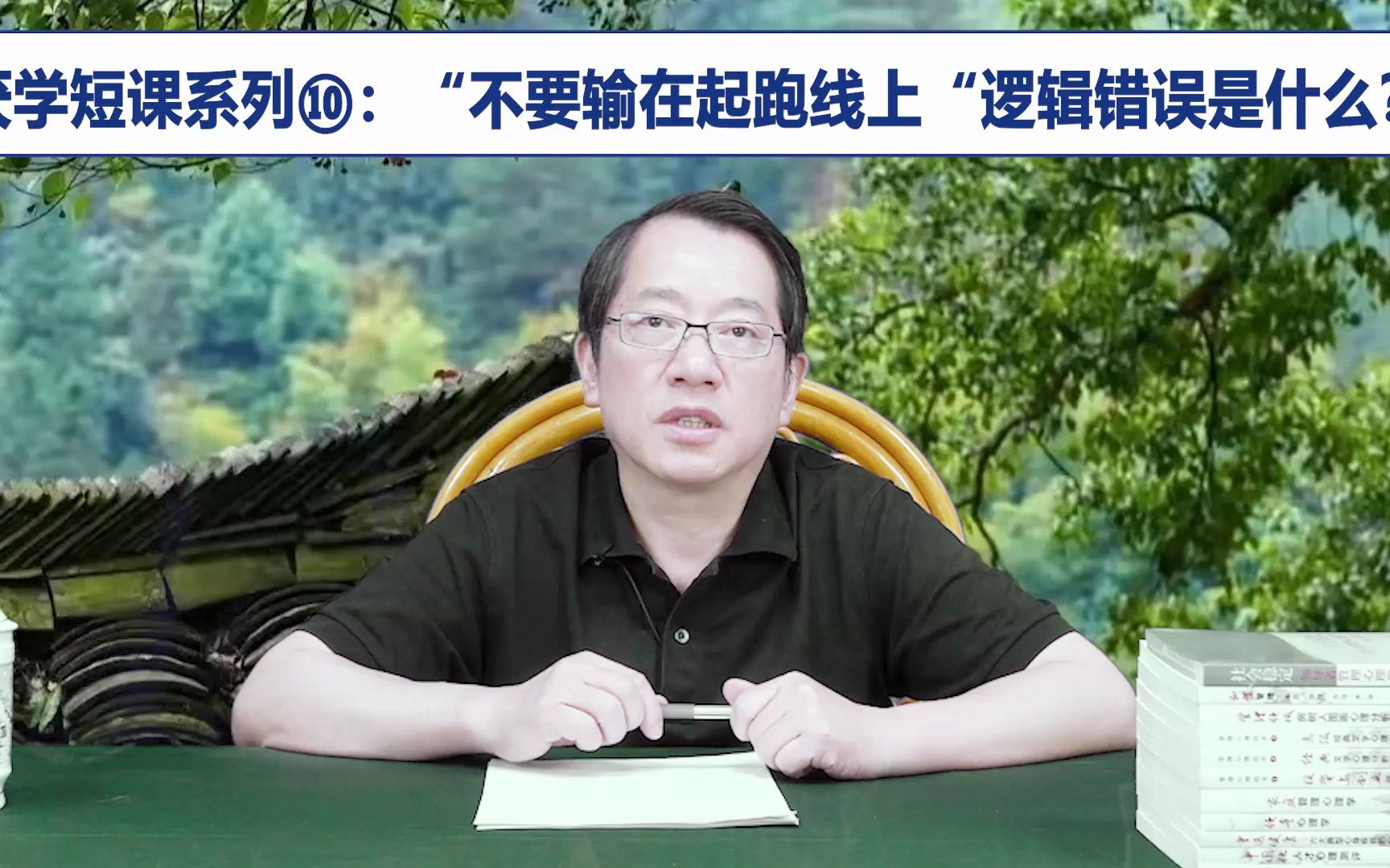 【鞠强教授】厌学短课系利⑩"不要输在起跑线上"逻辑错误是什么?