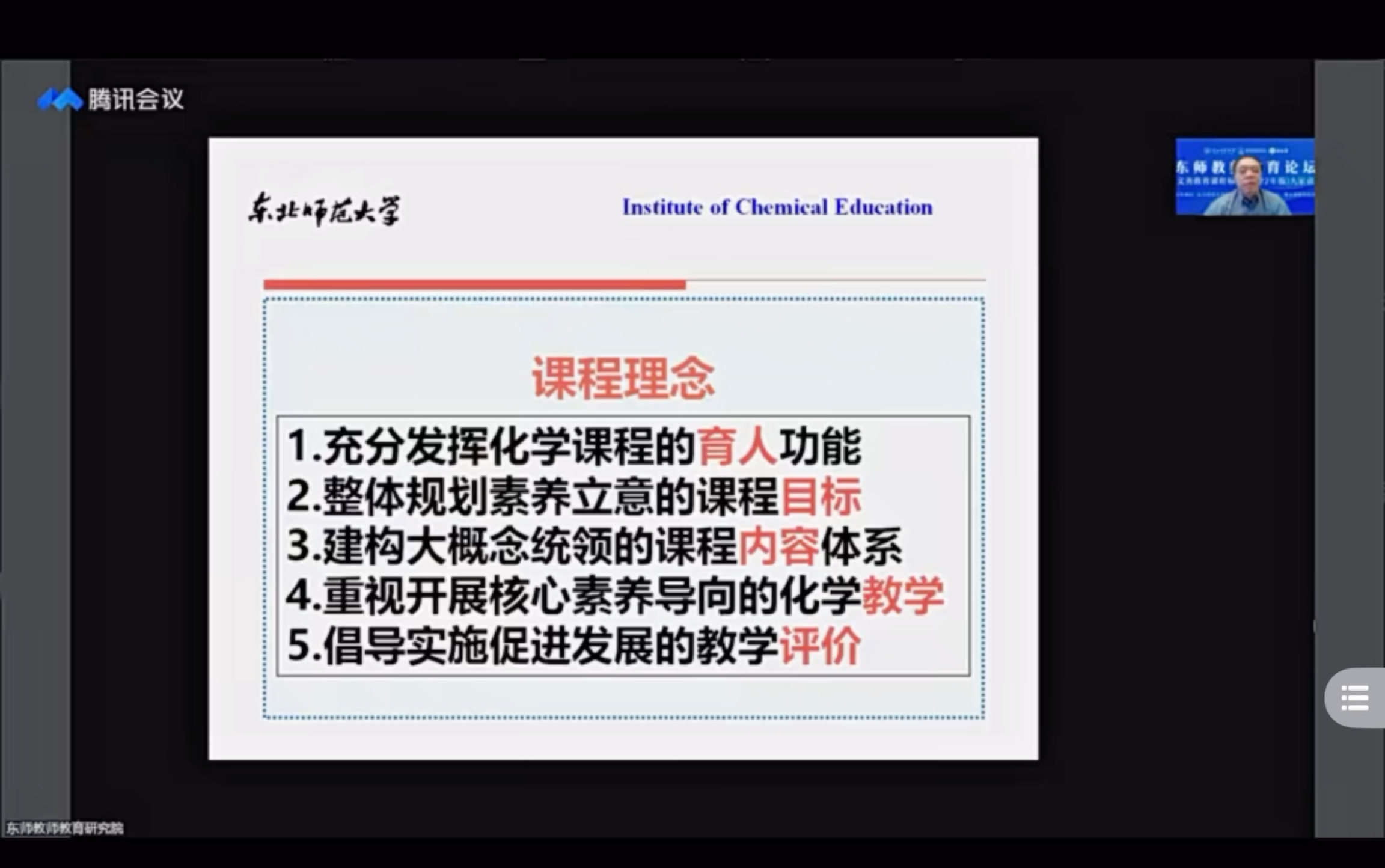 东北师范大学教师教育论坛|2022版义务教育化学课程标准解析(郑长龙...