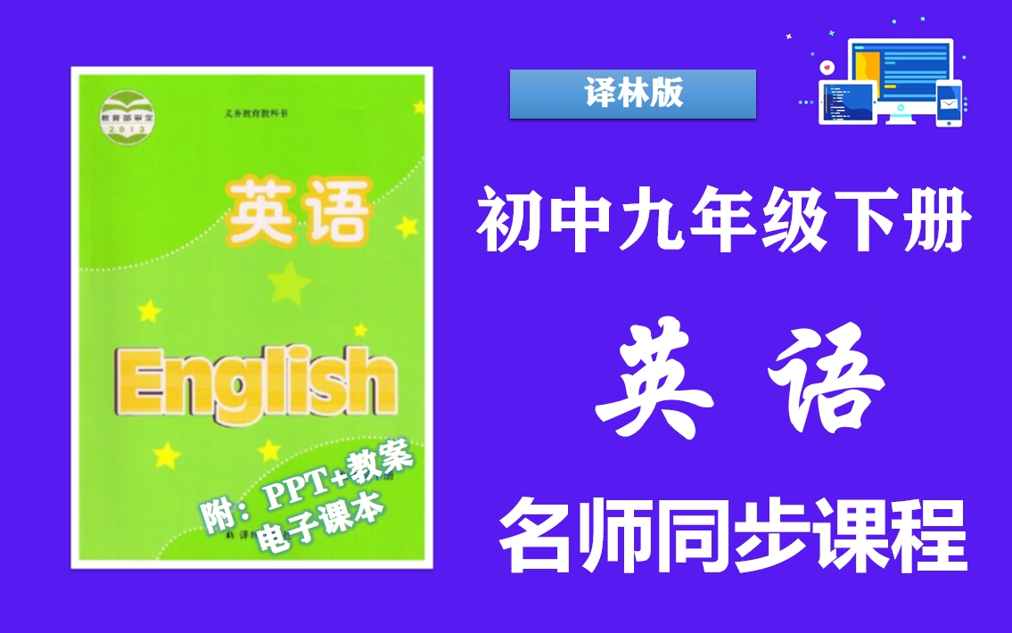 ...译林版九年级英语下册实用视频课程,初中三年级上下册全学期优质...