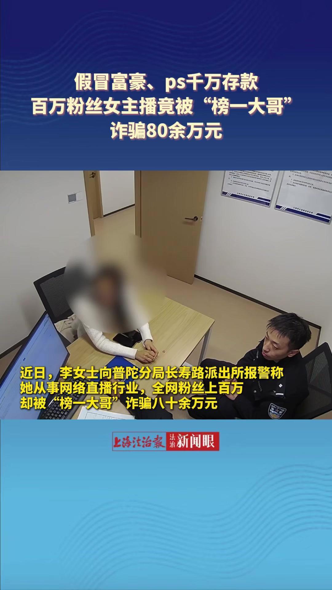 假冒富豪、ps千万存款......百万粉丝女主播竟被"榜一大哥"诈骗80余...