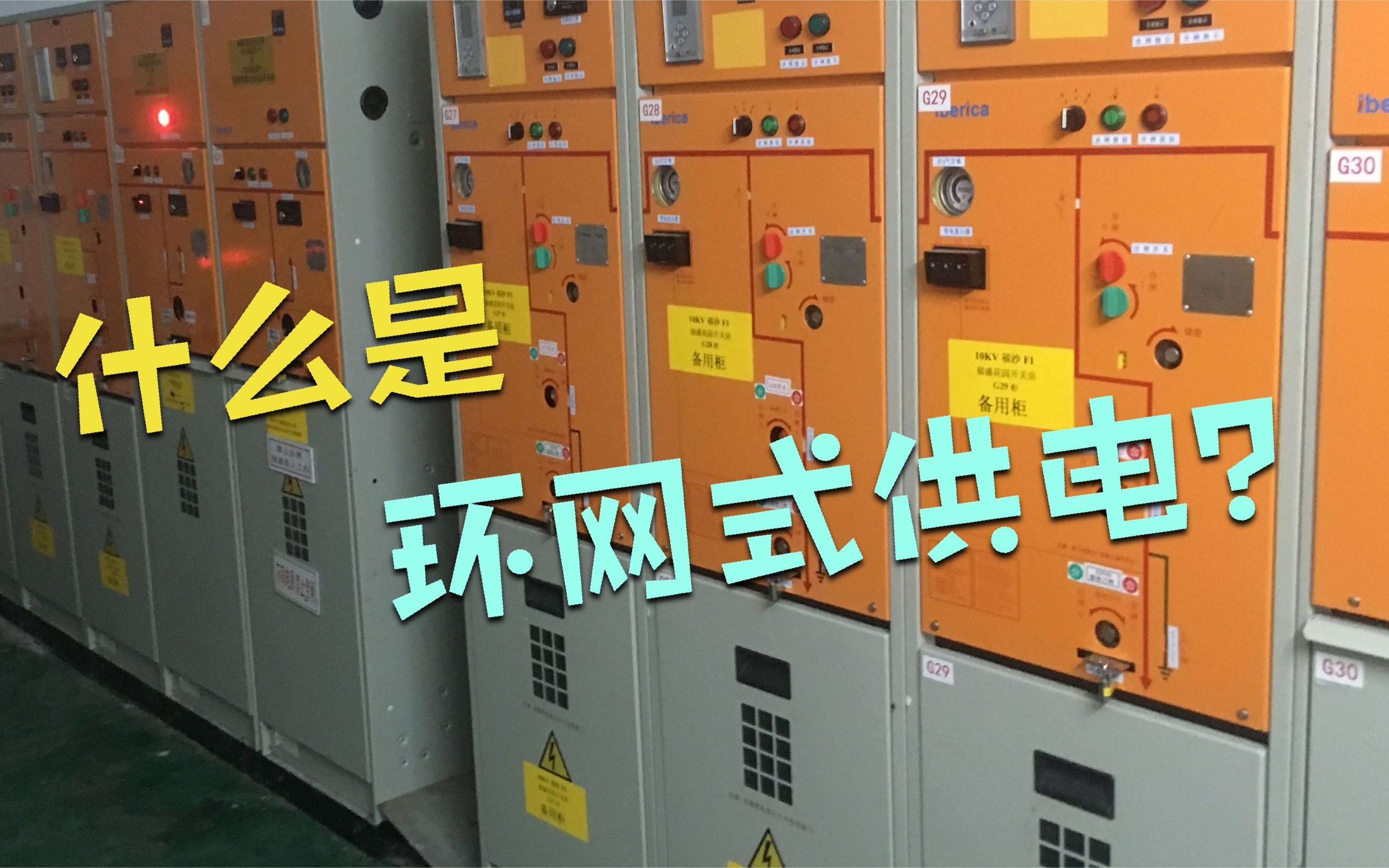 2分钟带你了解什么是环网式供电?简单又粗暴!