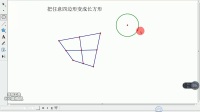 教你用几何画板把任意四边形转换成长方形