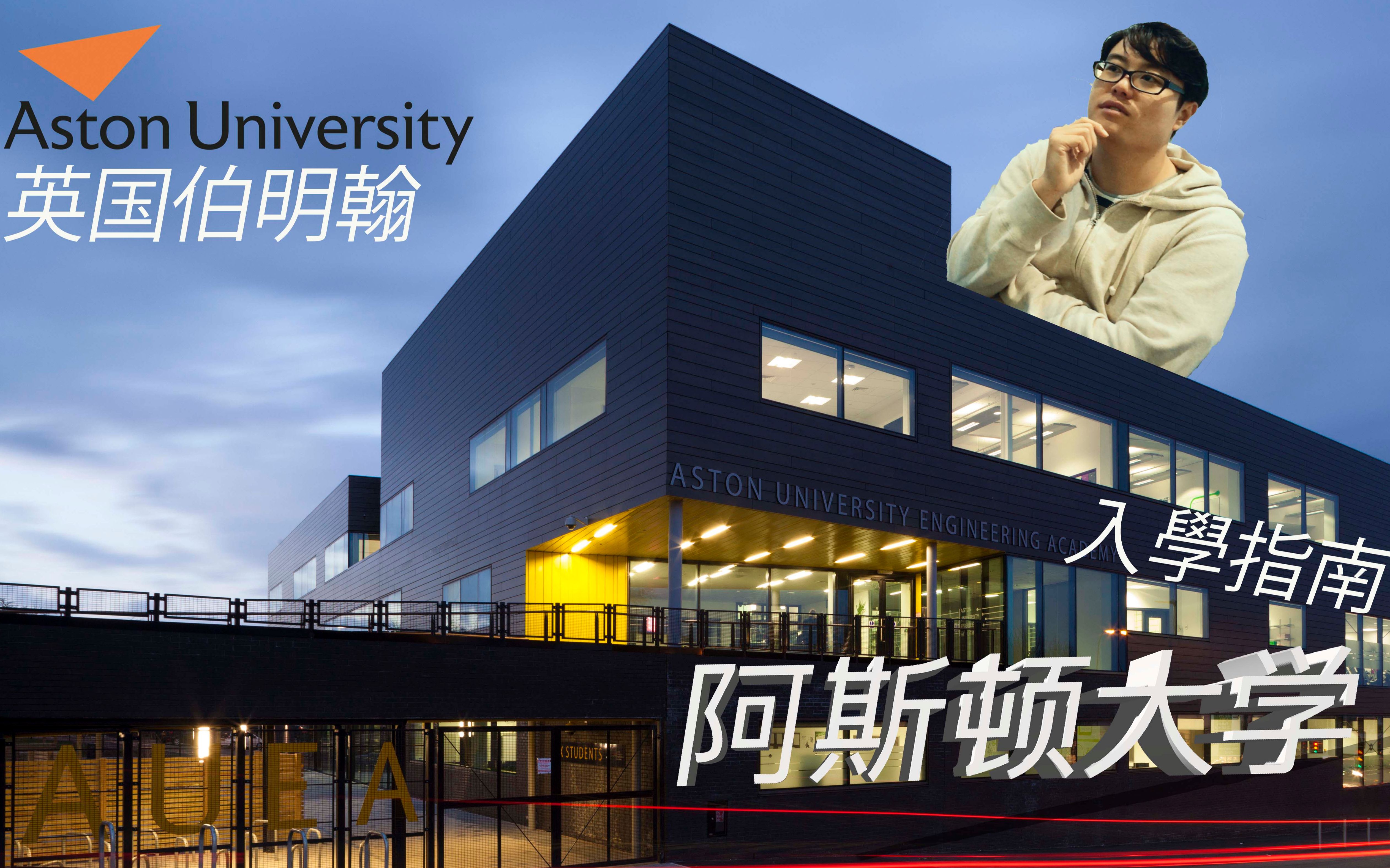 在英国留学怎么还挣钱了!如何不花一分钱就读阿斯顿大学,英国伯明翰...