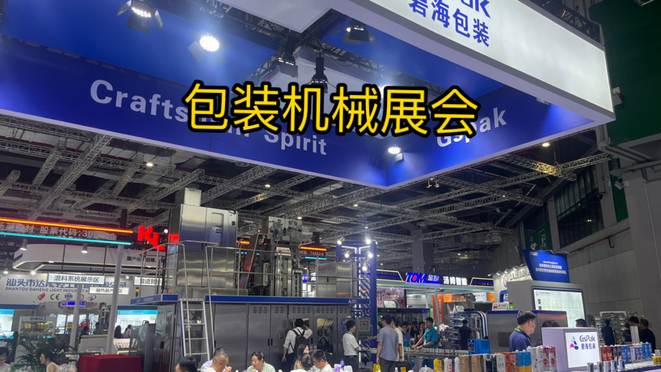 包装机械展会,自动化