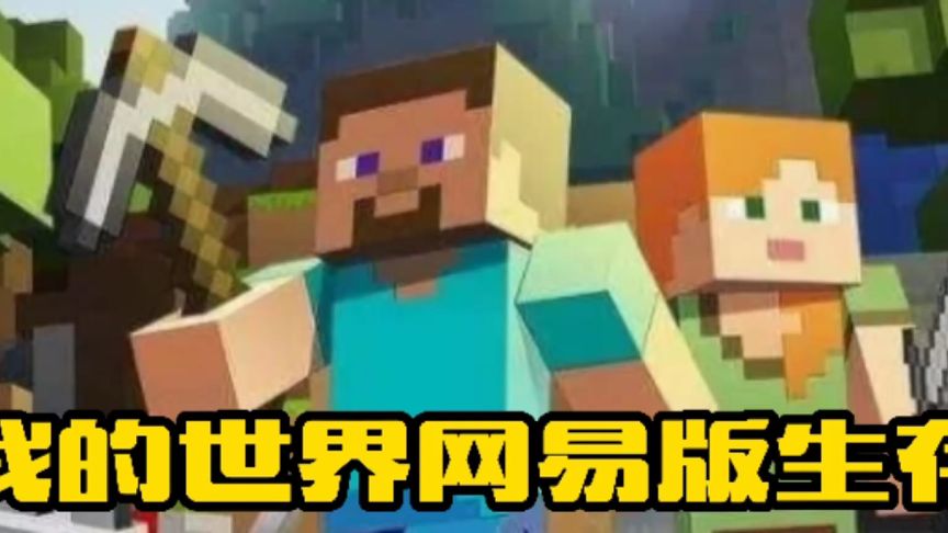 我的世界网易版模组生存