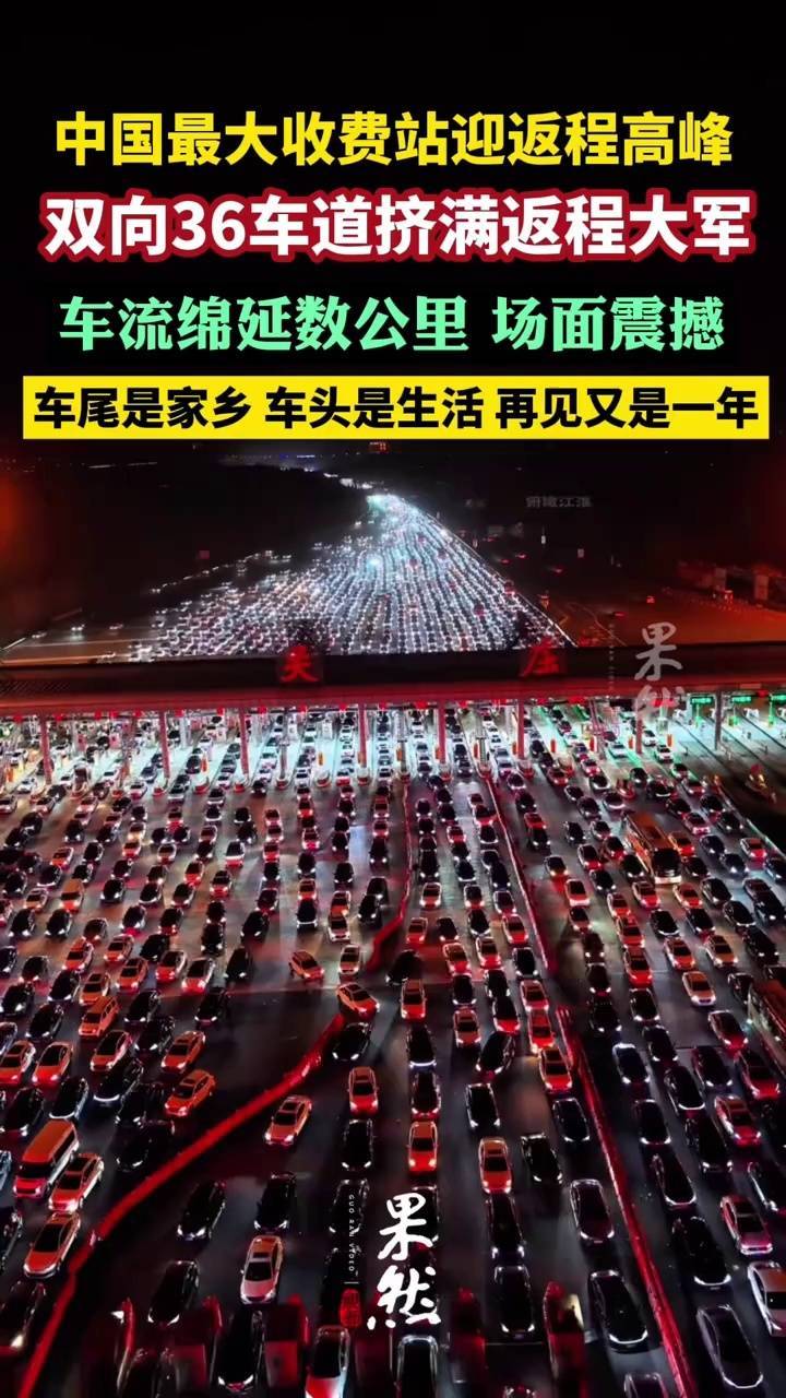 中国最大高速收费站迎返程高峰,双向共设有36个车道