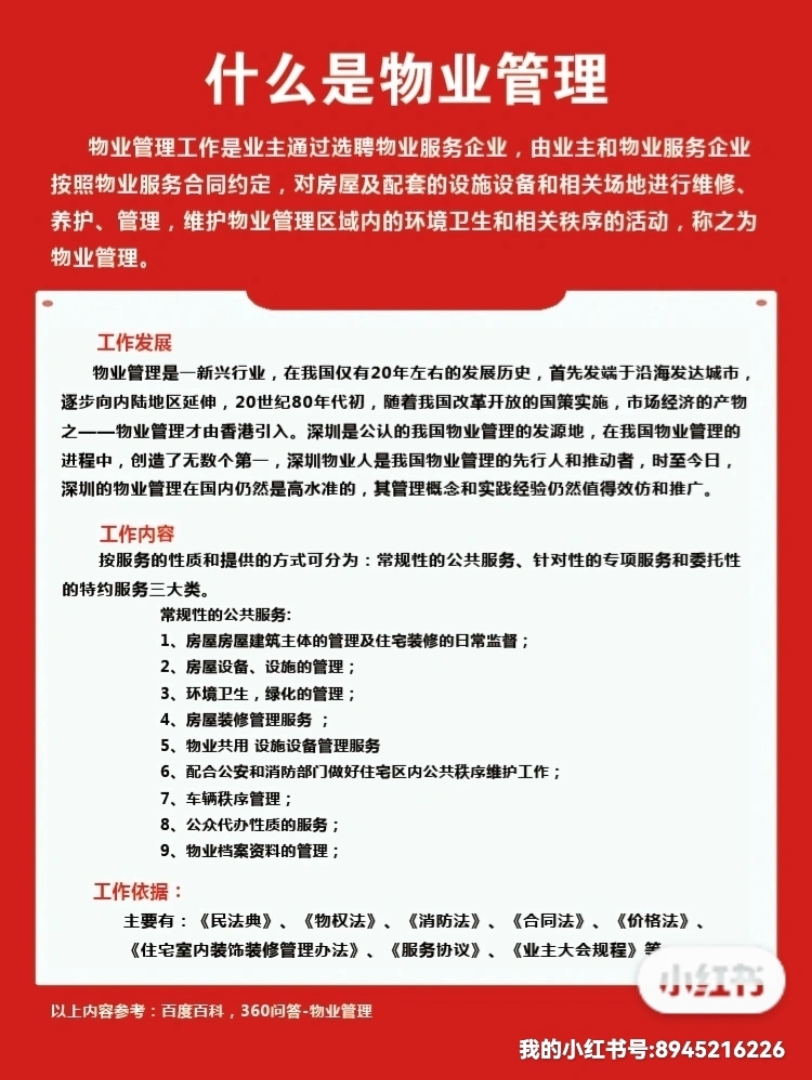 物业知识,学习中