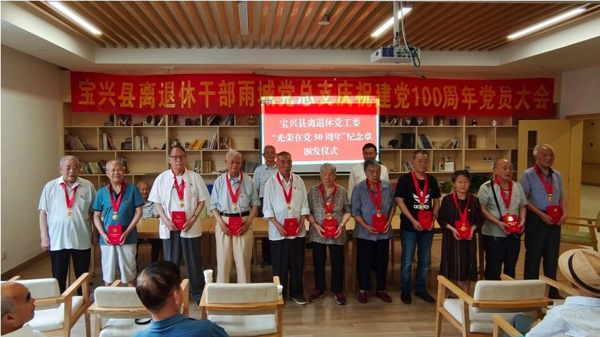 宝兴县离退休干部雨城党总支庆祝建党100周年党员大会