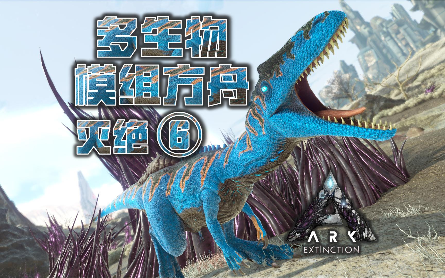 【多生物模组方舟】灭绝#6 再见了我挚爱的仆人