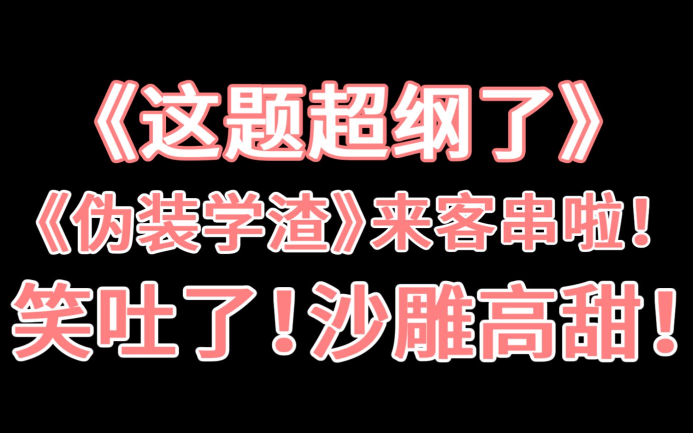 【少年野】《这题超纲了》推文,沙雕爆笑的纯甜校园文!学神校霸灵魂...