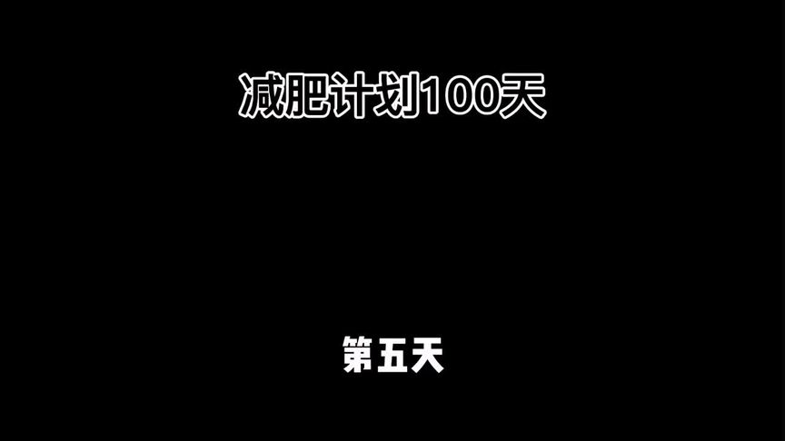 #100天减肥计划 #晨跑打卡 日常打卡