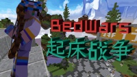 第三人称视角挑战! 我的世界Minecraft起床战争 By霜月极冰