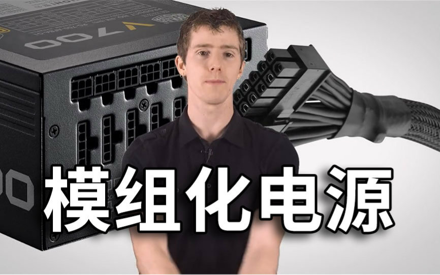 【官方双语】模!5分钟告诉你模组化电源有什么好#电子速谈