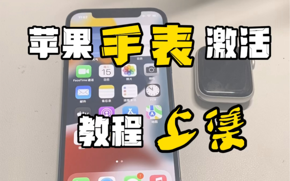 Apple watch 如何激活和使用的?上集 教程!小白专用,简单易懂!