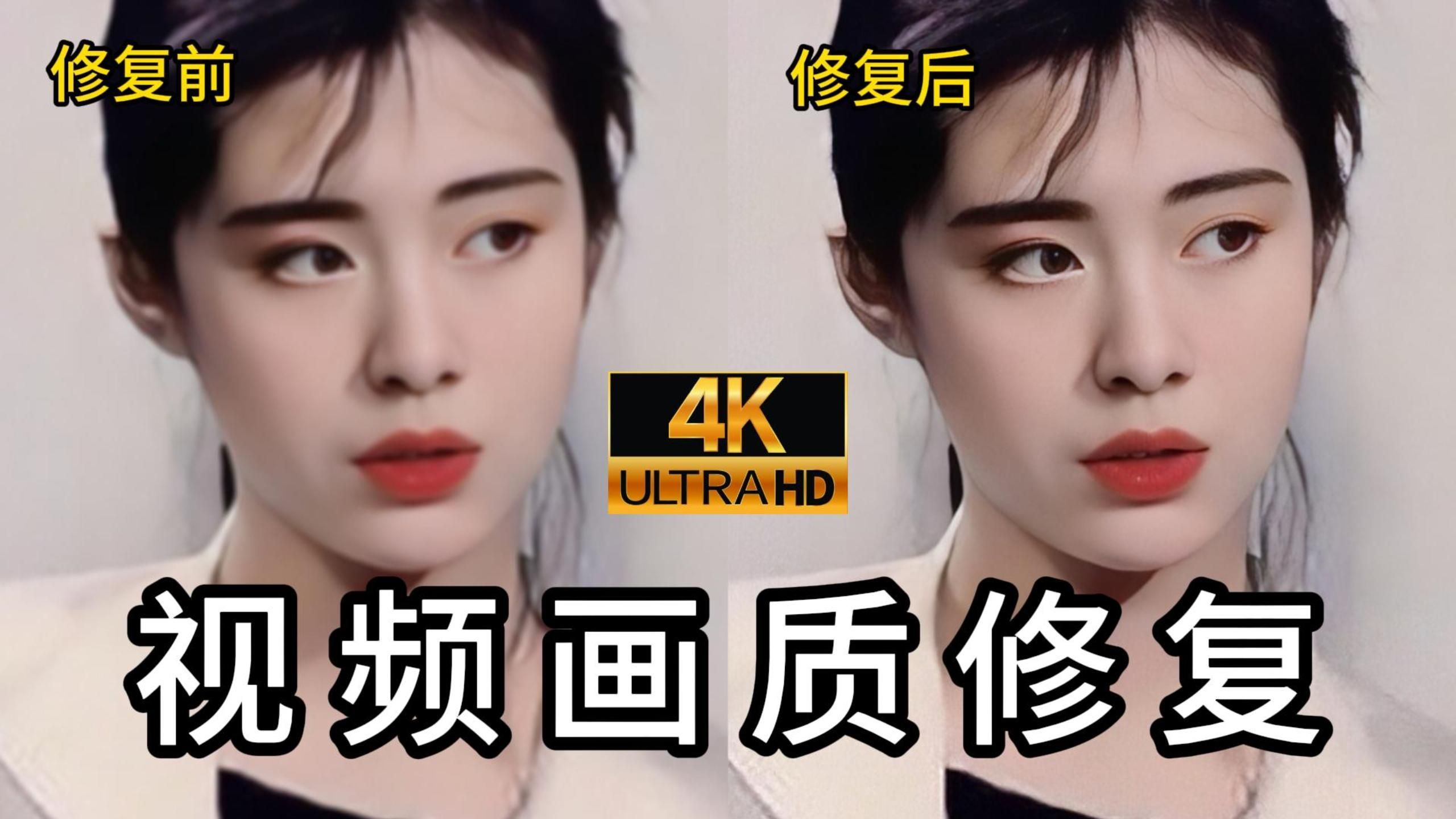 【画质高清修复】这才叫画质修复!?4K超高清画质修复插件!一键修复,...