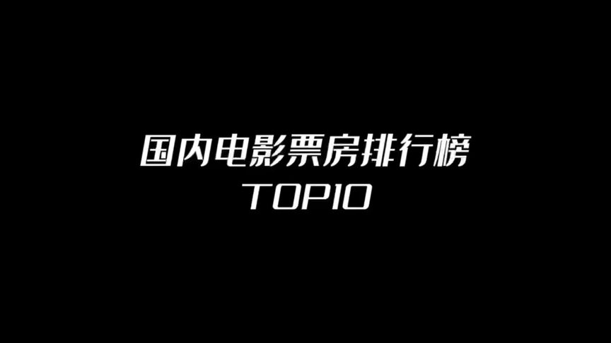 国内票房排行榜TOP10,一起来看看!