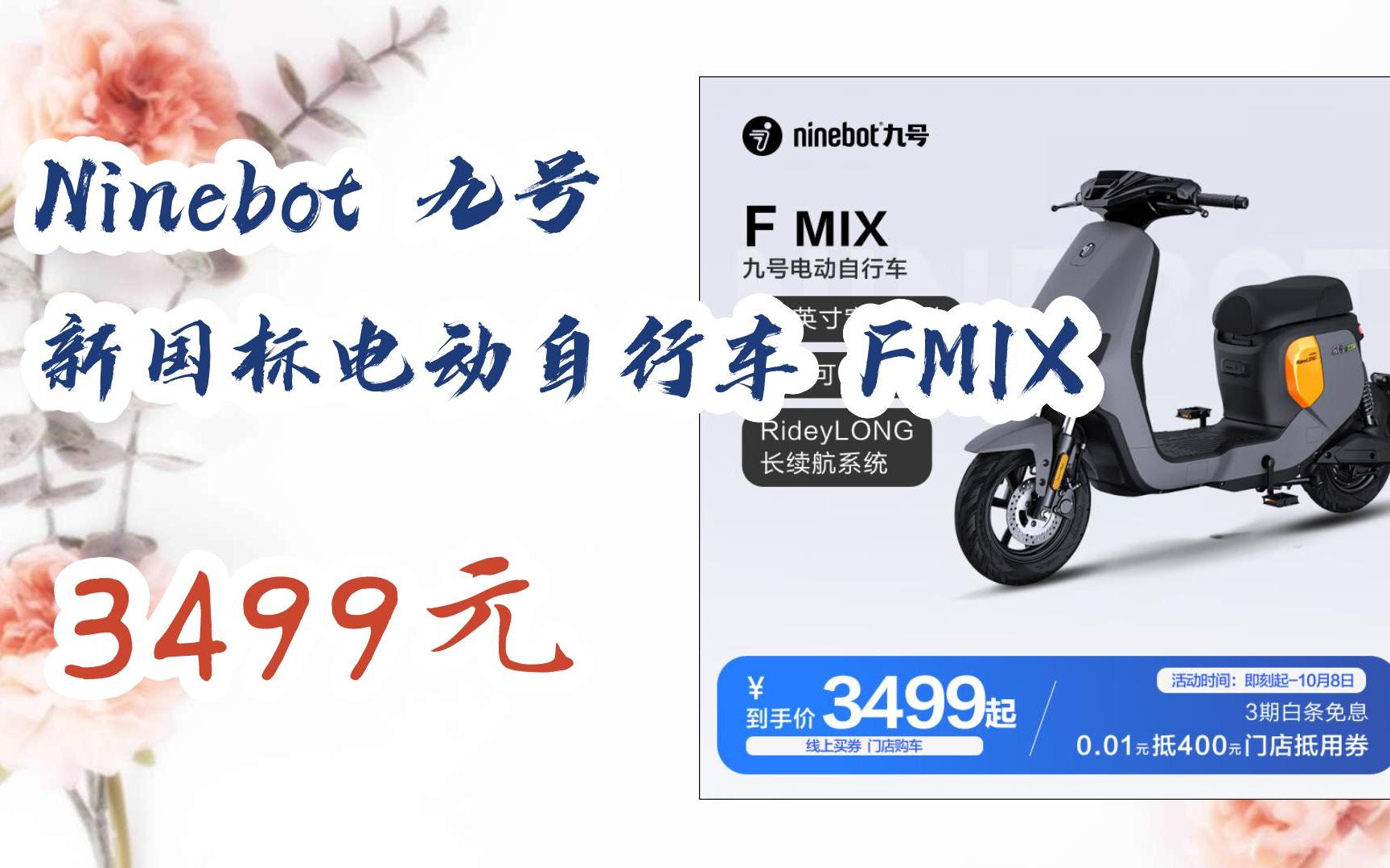 【漏洞价】Ninebot 九号 新国标电动自行车 FMIX 3499元
