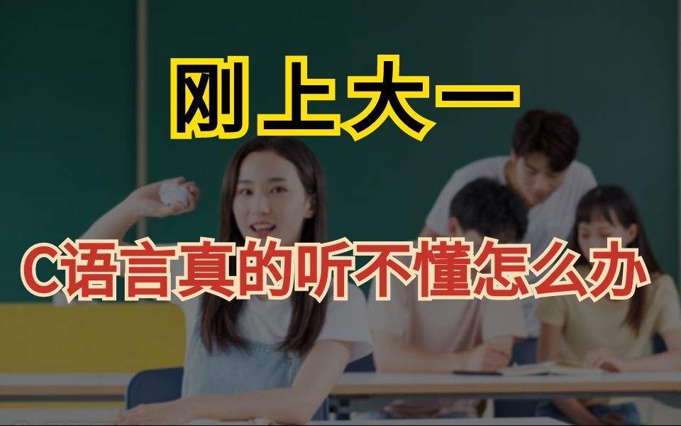 刚上大一,C语言真的听不懂怎么办?看完瞬间明朗了