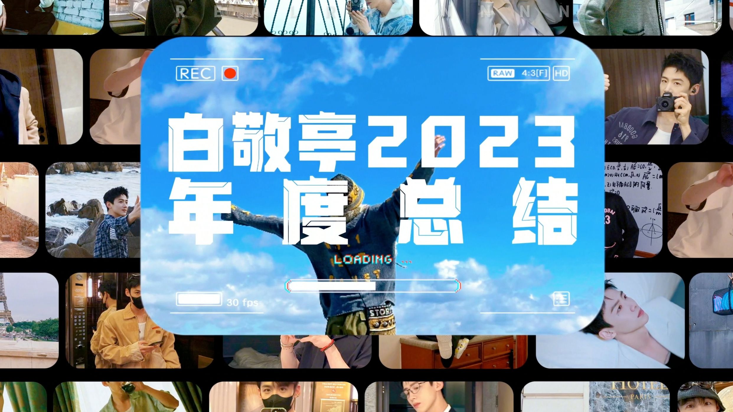 【白敬亭】白敬亭2023年度总结 行程及大事件回顾
