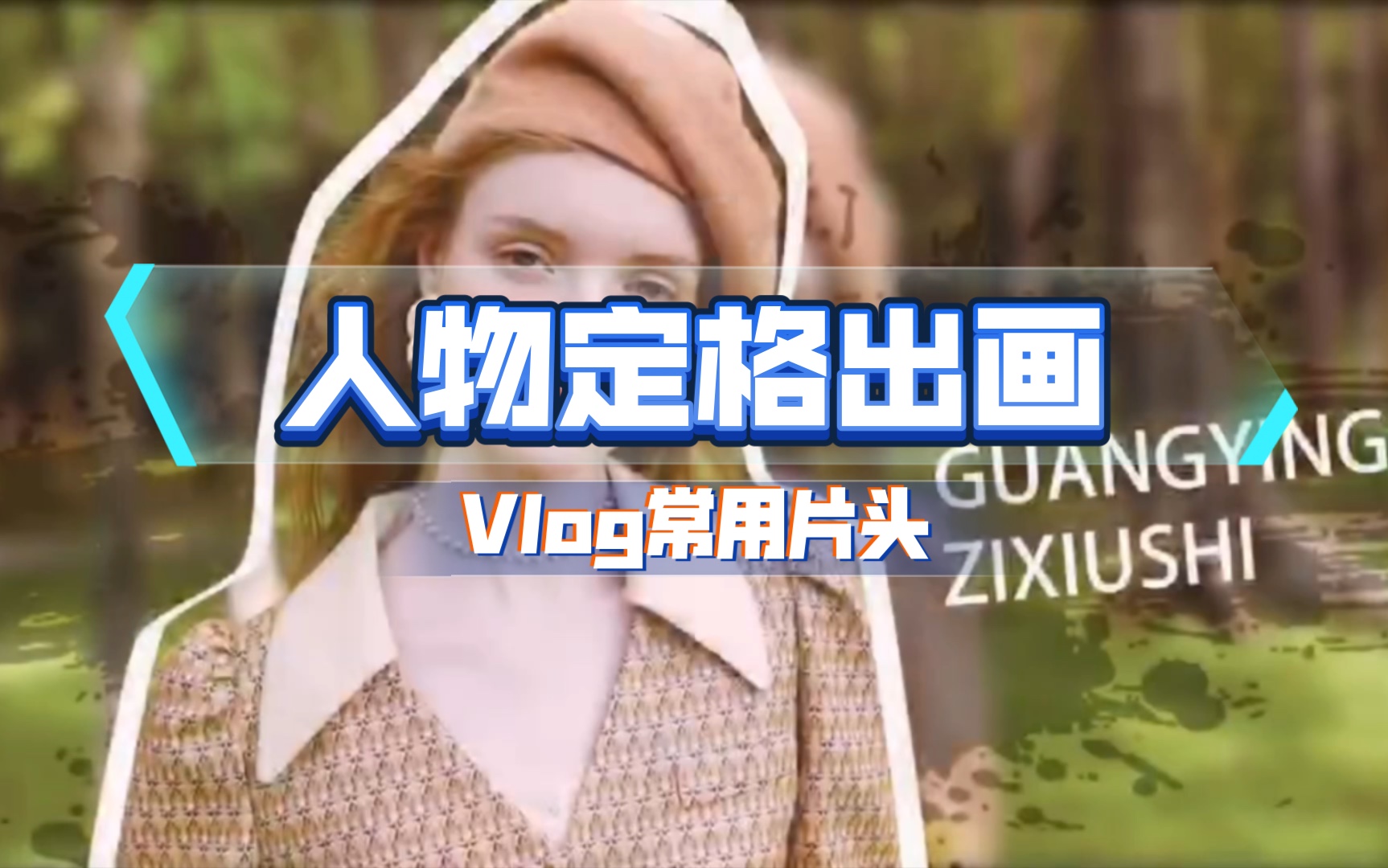 【Pr教程】Vlog常用人物介绍片头|人物定格出画效果