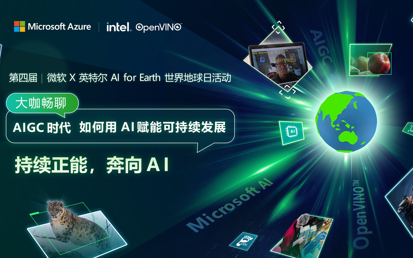 持续正能,奔向AI!大咖畅聊:AIGC时代,如何用 AI 赋能可持续发展?